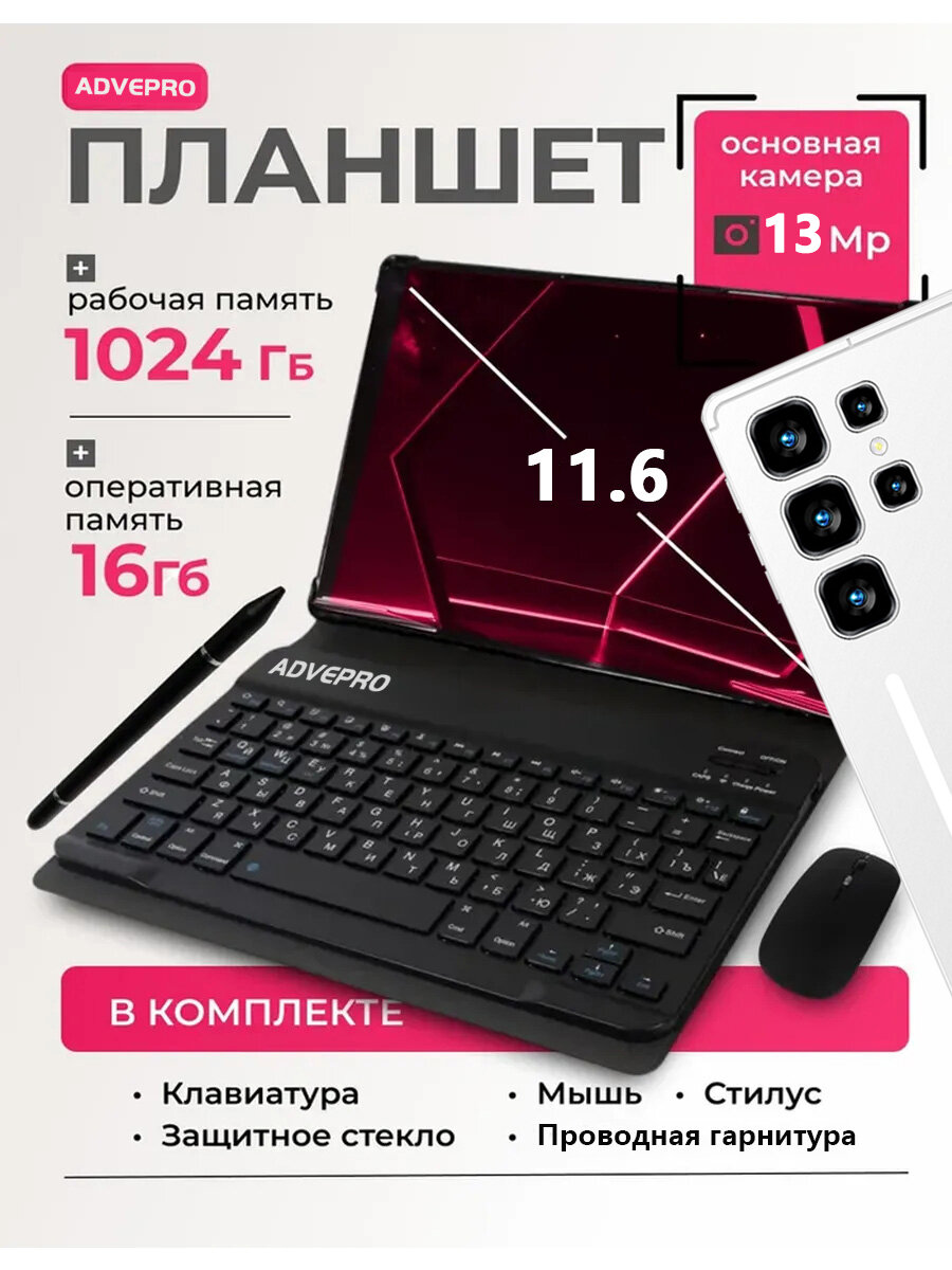 Планшет ADVEPRO PAD10PRO, экран 11.6', 16ГБ, 1ТБ, Android 14