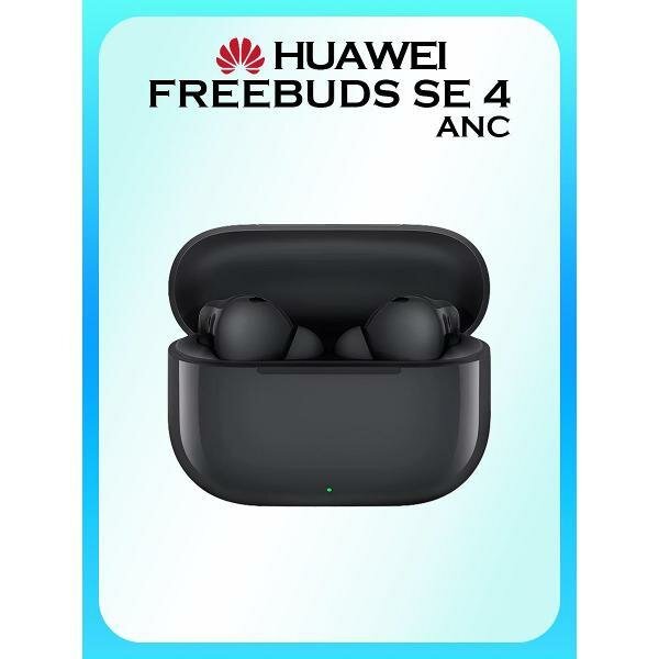 Наушники беспроводные HUAWEI FreeBuds SE 4 черные