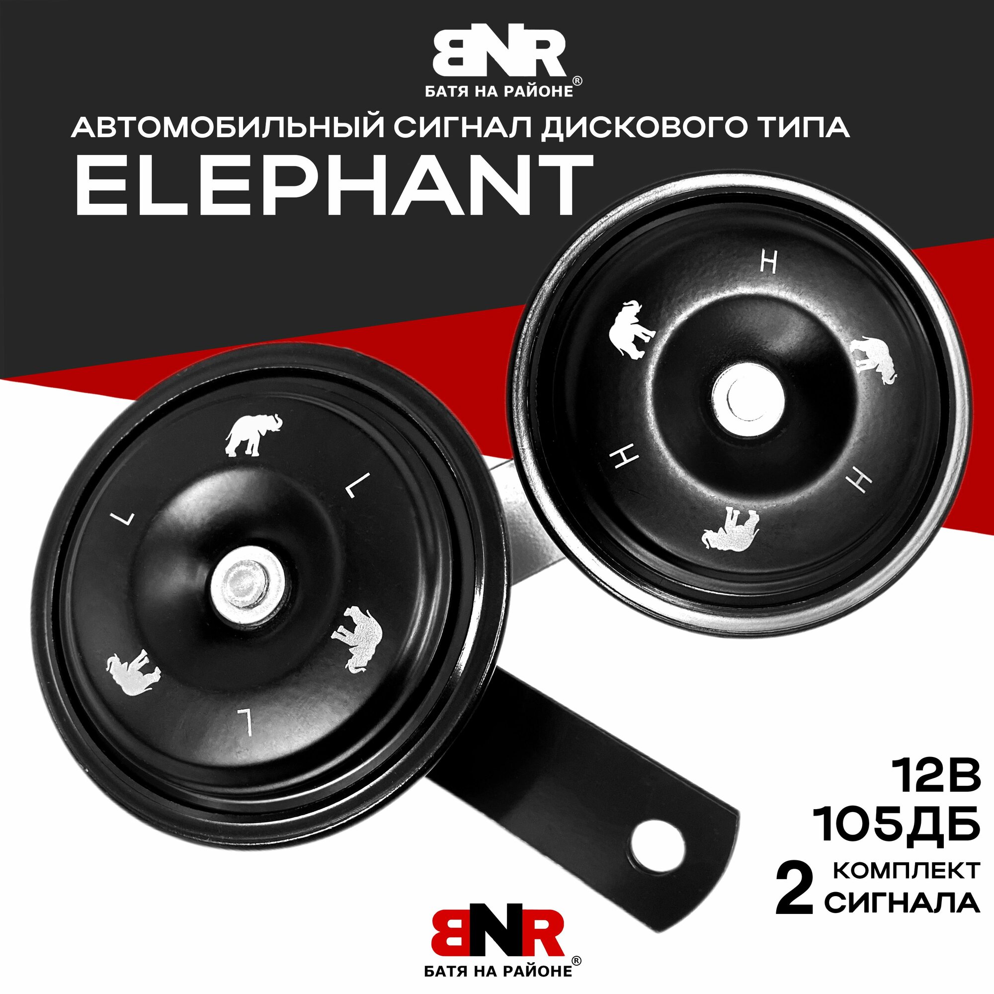 Звонкий громкий сигнал "камрики" ELEPHANT 2 шт. / 12V 420/350Hz 105dB / Мощный автомобильный клаксон дискового типа