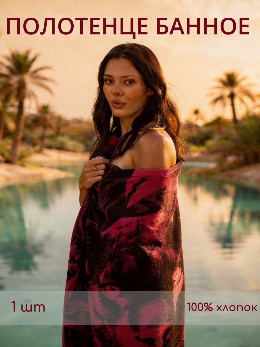 Полотенце банное 100х150 махровое Пантера, 100% хлопок, большое, для женщин