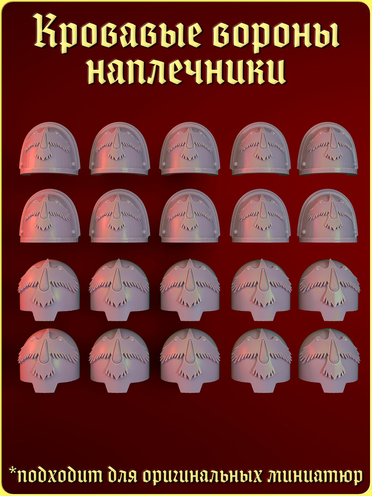 Миниатюра "Кровавые вороны наплечники" (Blood Ravens, Легион, космодесантники, kitbash, китбаш, наплечники, детали для вархаммер) Warhammer DnD Pathfinder Trench Crusade НРИ