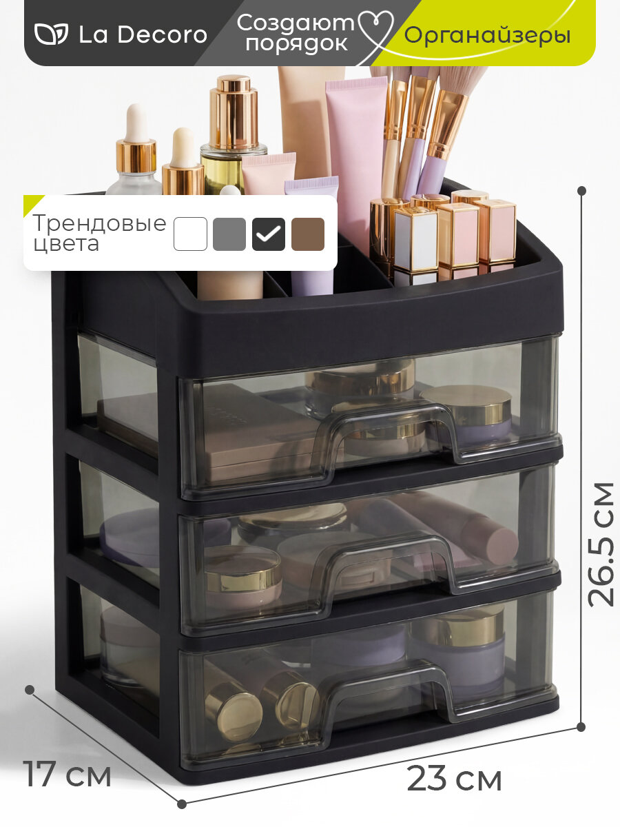 Органайзер-косметичка La Decoro, для косметики, с ящиками, 3 яруса, Черный