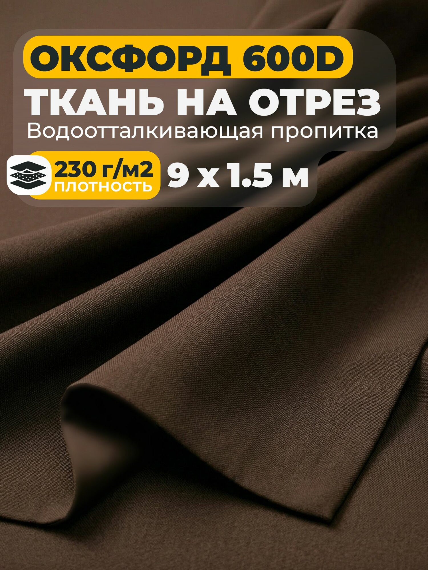 Оксфорд ткань FLER 600 PU водонепроницаемая (9х1.5м) коричневый
