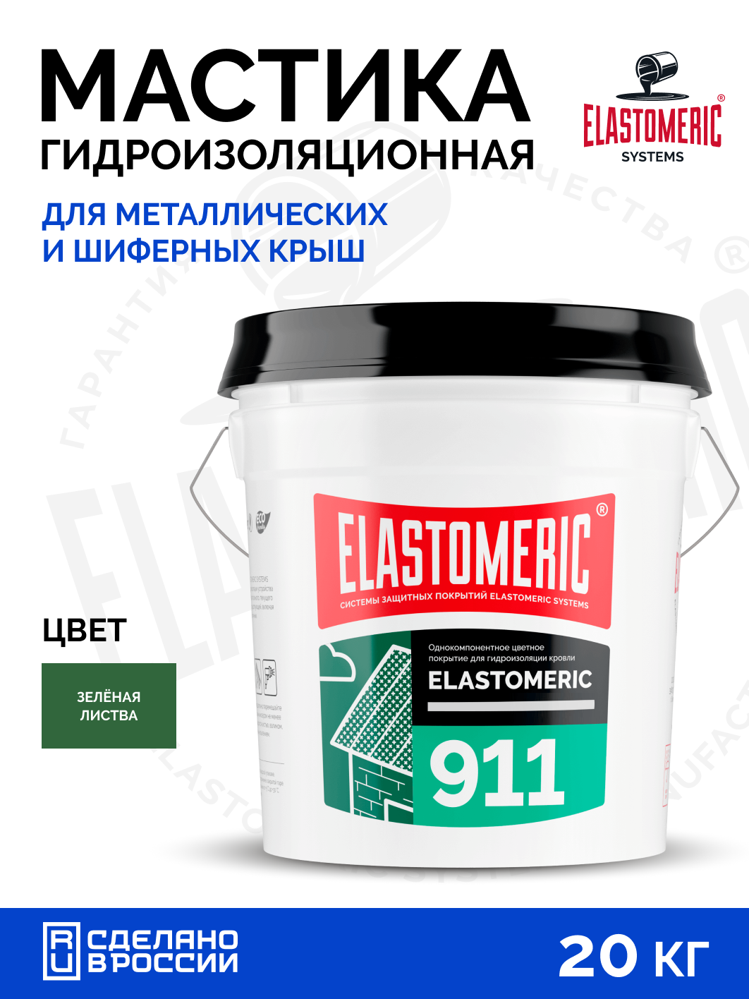 Гидроизоляция крыши от протечек — мастика для кровли Elastomeric 911 зеленый лист , жидкая резина для герметизации
