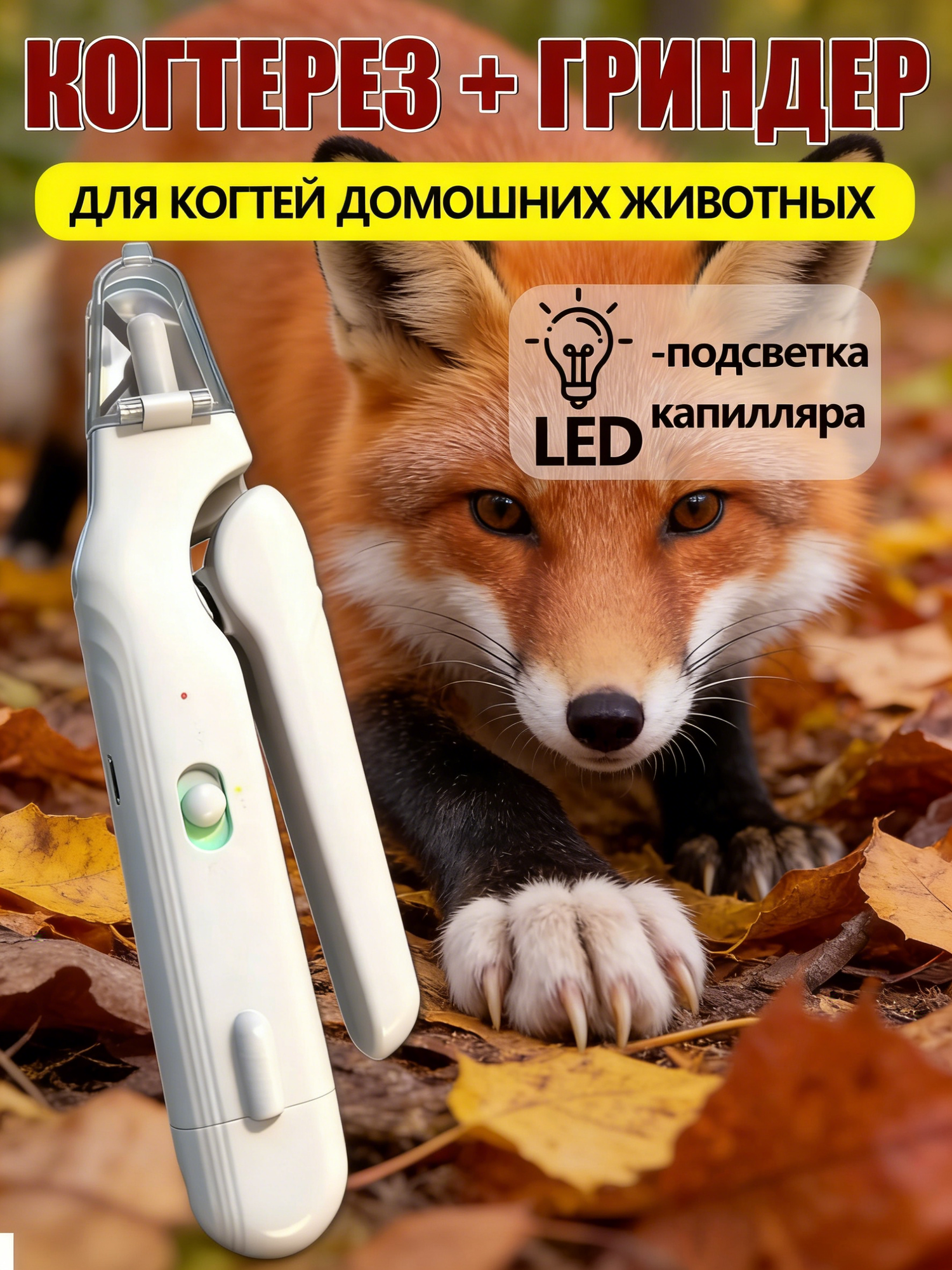 Когтерезка для кошек с ограничителем безопасная с подсветкой