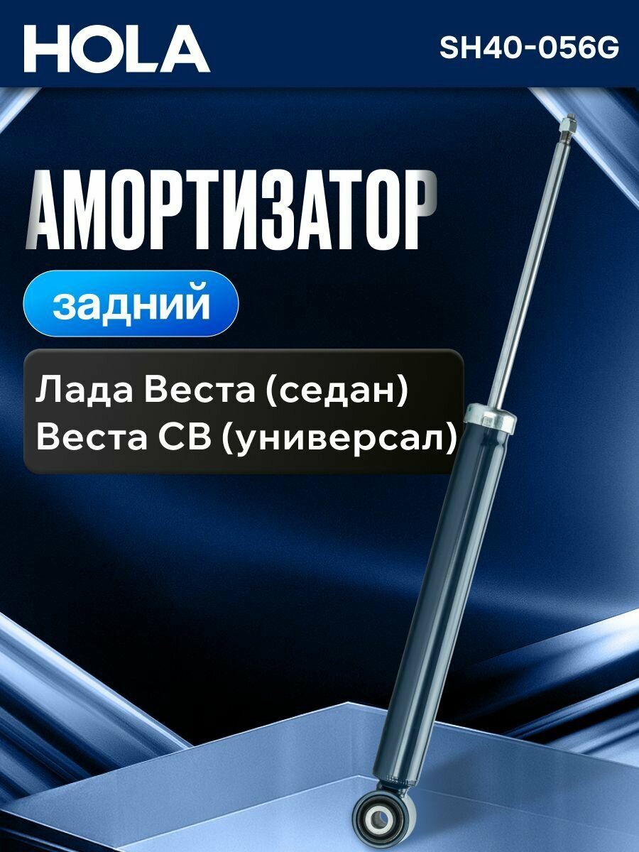 Задний амортизатор для Лада Веста седан, Веста СВ (универсал) HOLA 8450006786