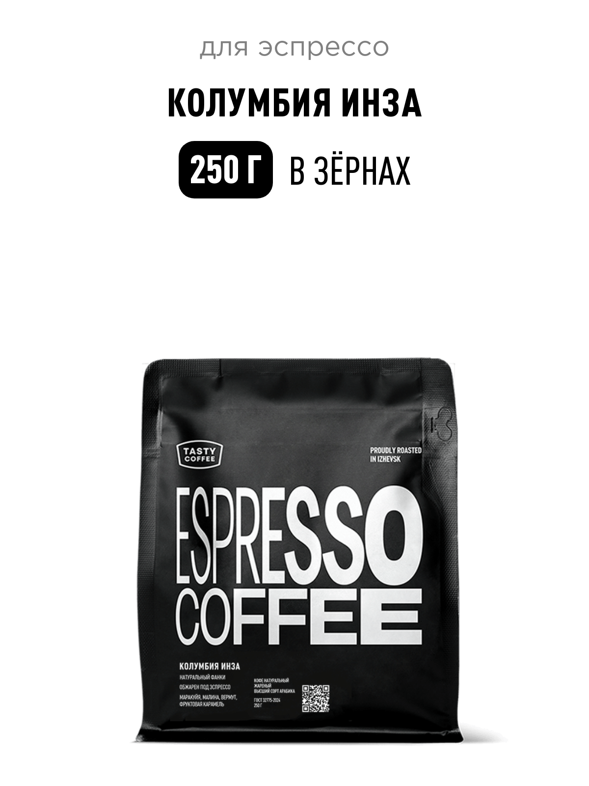 Кофе для эспрессо Колумбия Инза Tasty Coffee, в зёрнах, 250 г