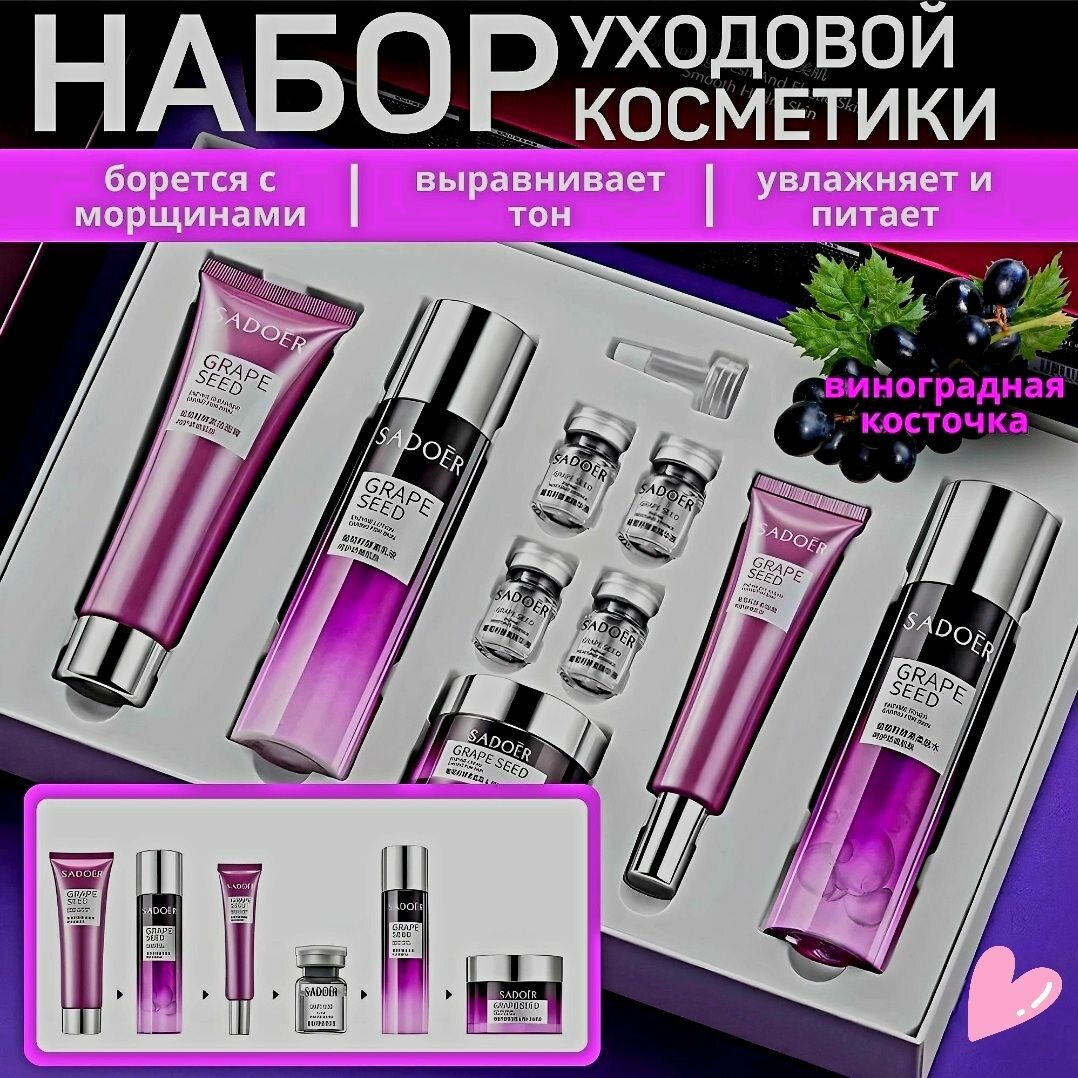Подарочный набор косметики для ухода за лицом с экстрактом виноградной косточки 9 в 1 идеальный подарок любимой
