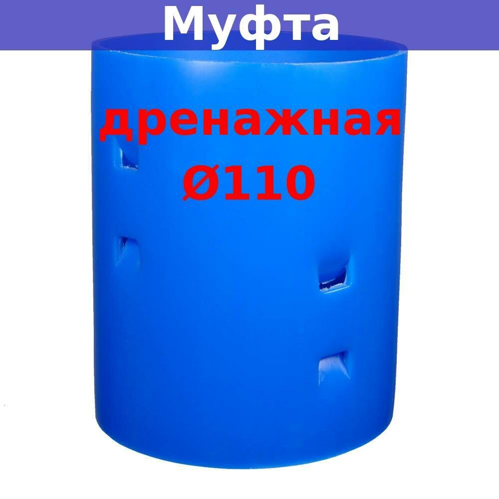 Муфта д110 дренажная