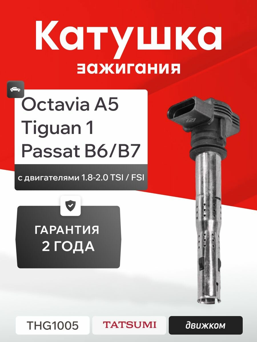 Катушка зажигания Октавия А5 1.8 TSI, Тигуан 1 2.0 TSI, Пассат Б6-Б7 (1.8-2.0) TATSUMI 0221604115 / NGK 48042 / 07K905715G / 07K905715F