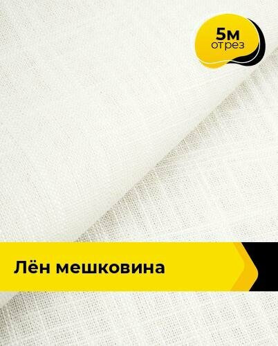Ткань для шитья одежды Лён мешковина 5 м*142 см, цвет белый