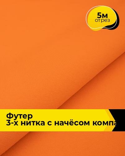 Ткань трикотаж Футер 3-х нитка с начёсом 330гр/м. кв. 5 м*180 см, цвет оранжевый