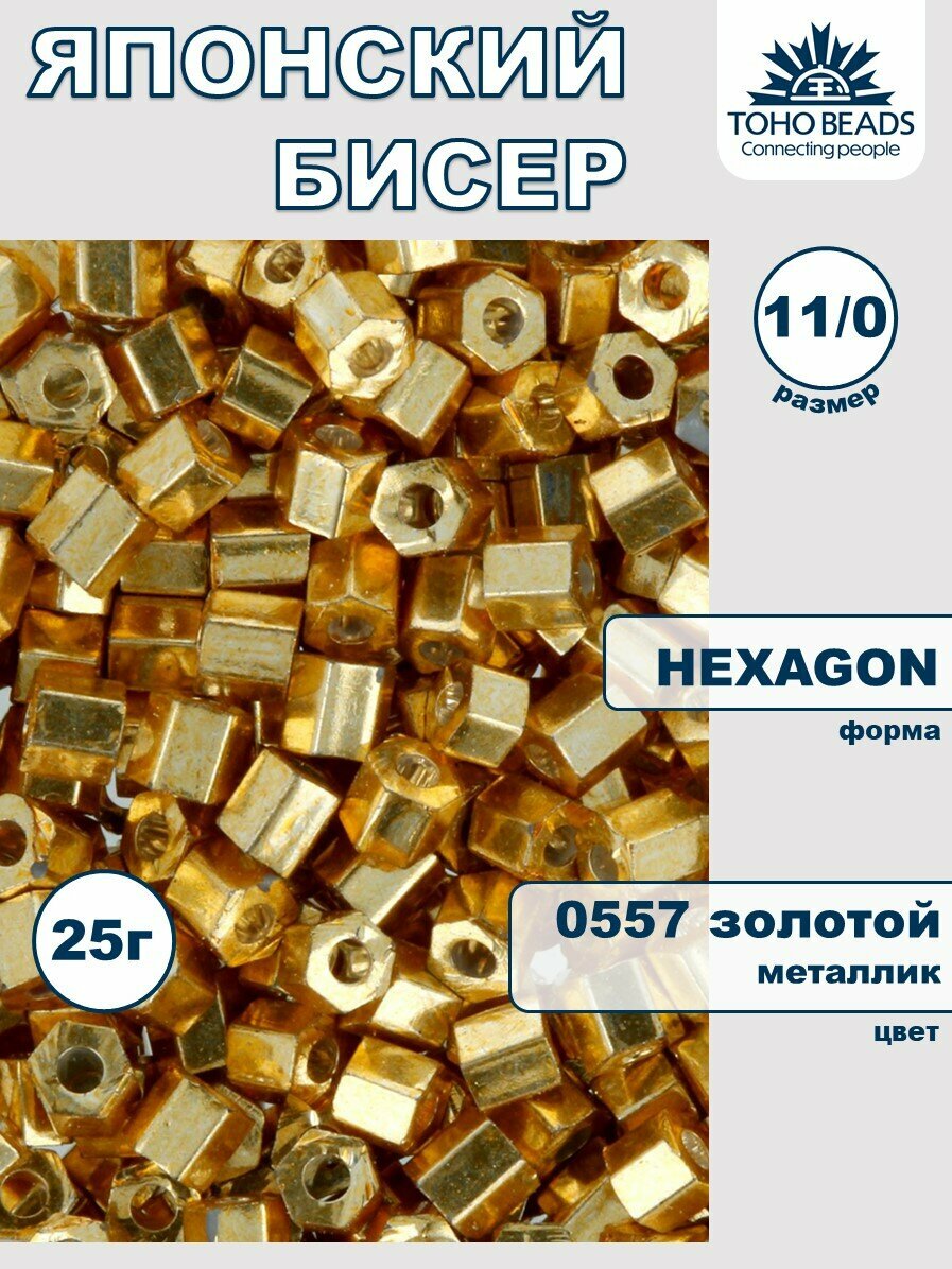 Бисер японский TOHO 11 HEXAGON шестиугольный 25г №5 2.2 мм №0557 золотой