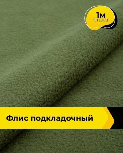 Ткань флис подкладочный для шитья и рукоделия, отрез 1 м*150 см, цвет зеленый