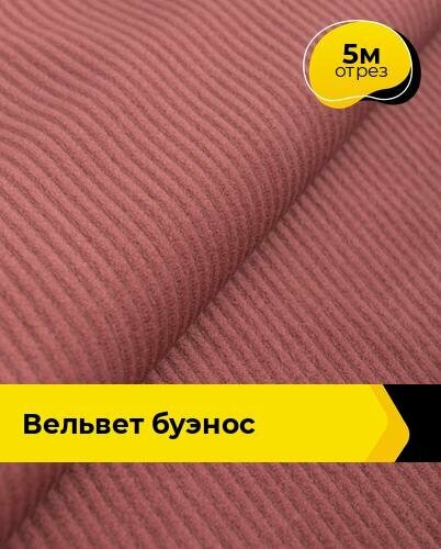 Вельвет ткань в рубчик для шитья и рукоделия 5 м*150 см, цвет розовый