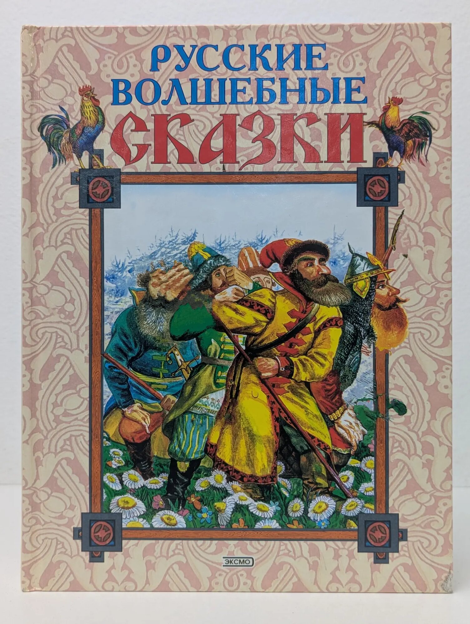 Русские волшебные сказки Афанасьев Александр Николаевич 2003