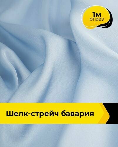 Ткань шелк стрейч для шитья нижнего белья, платья, блузок, отрез 1 м*148 см, цвет голубой