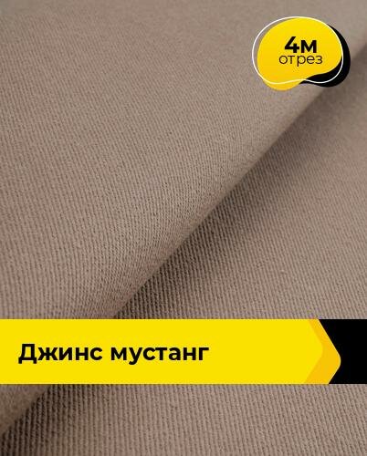 Ткань джинсовая стрейч для шитья и рукоделия 4 м*147 см, цвет бежевый