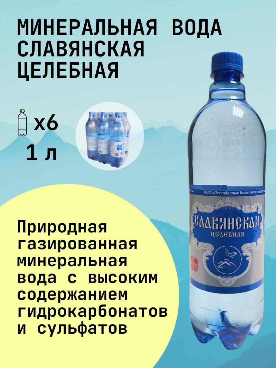 Минеральная природная вода "Славянская целебная" газированная лечебно-столовая питьевая гидрокарбонатно-сульфатная, Железноводск 1 л х 6 шт.