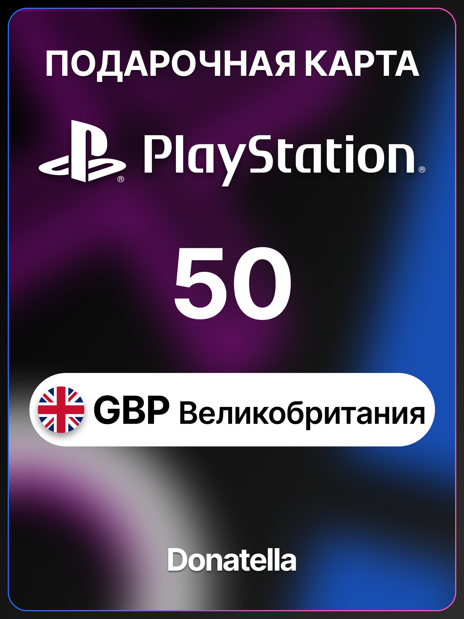 Подарочная карта PlayStation Store 50 GBP фунтов Великобритания / PSN Gift Card UK / Пополнение счета PSN, код