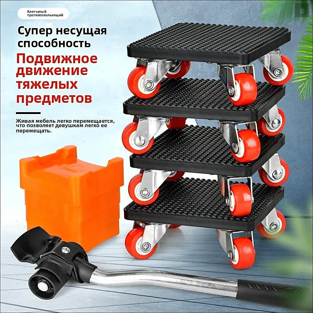 Набор для перемещения мебели