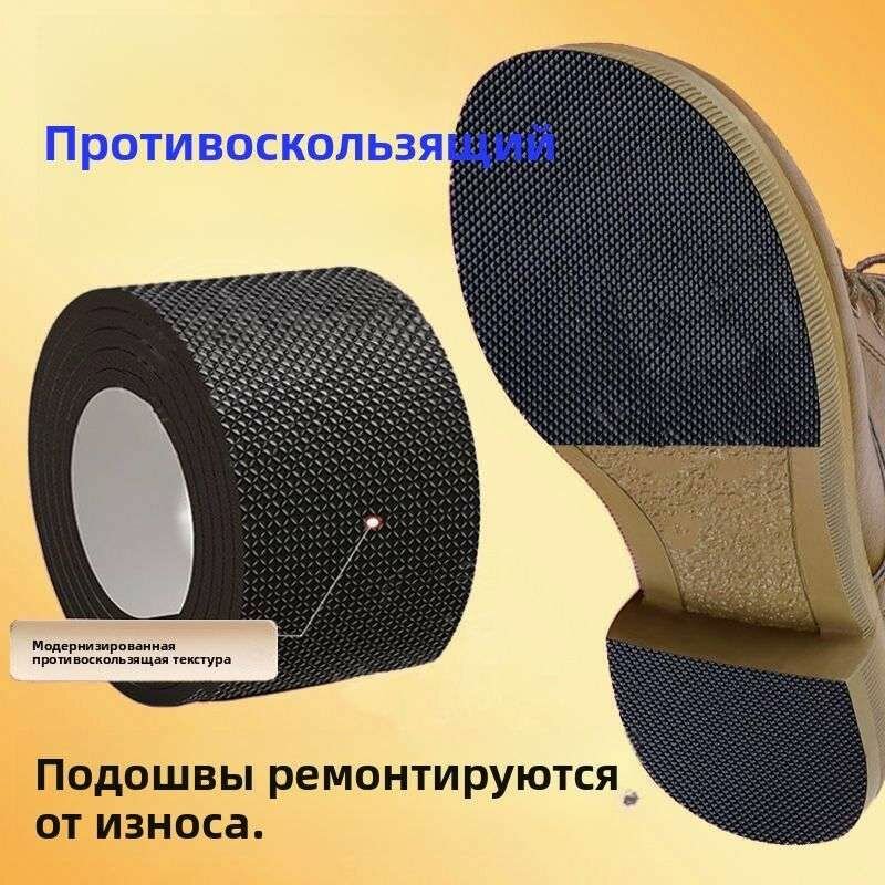 Наклейки на подошву противоскользящие и противоизносные самоклеящиеся, 2 рулона по 1м×10см