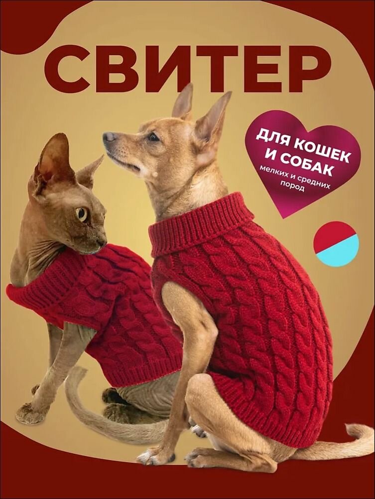 Свитер для собак и кошек/цвет Бордовый "S"/ Одежда для собак мелких пород