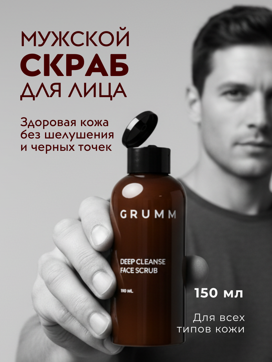 Скраб для лица мужской от прыщей и черных точек, отшелушивающее средство, GRUMM, 150 мл
