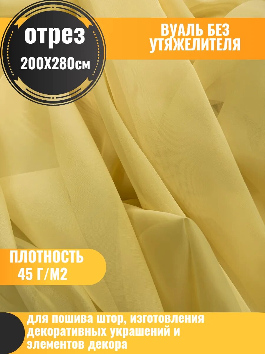 Ткань вуаль для штор отрез 200х280см