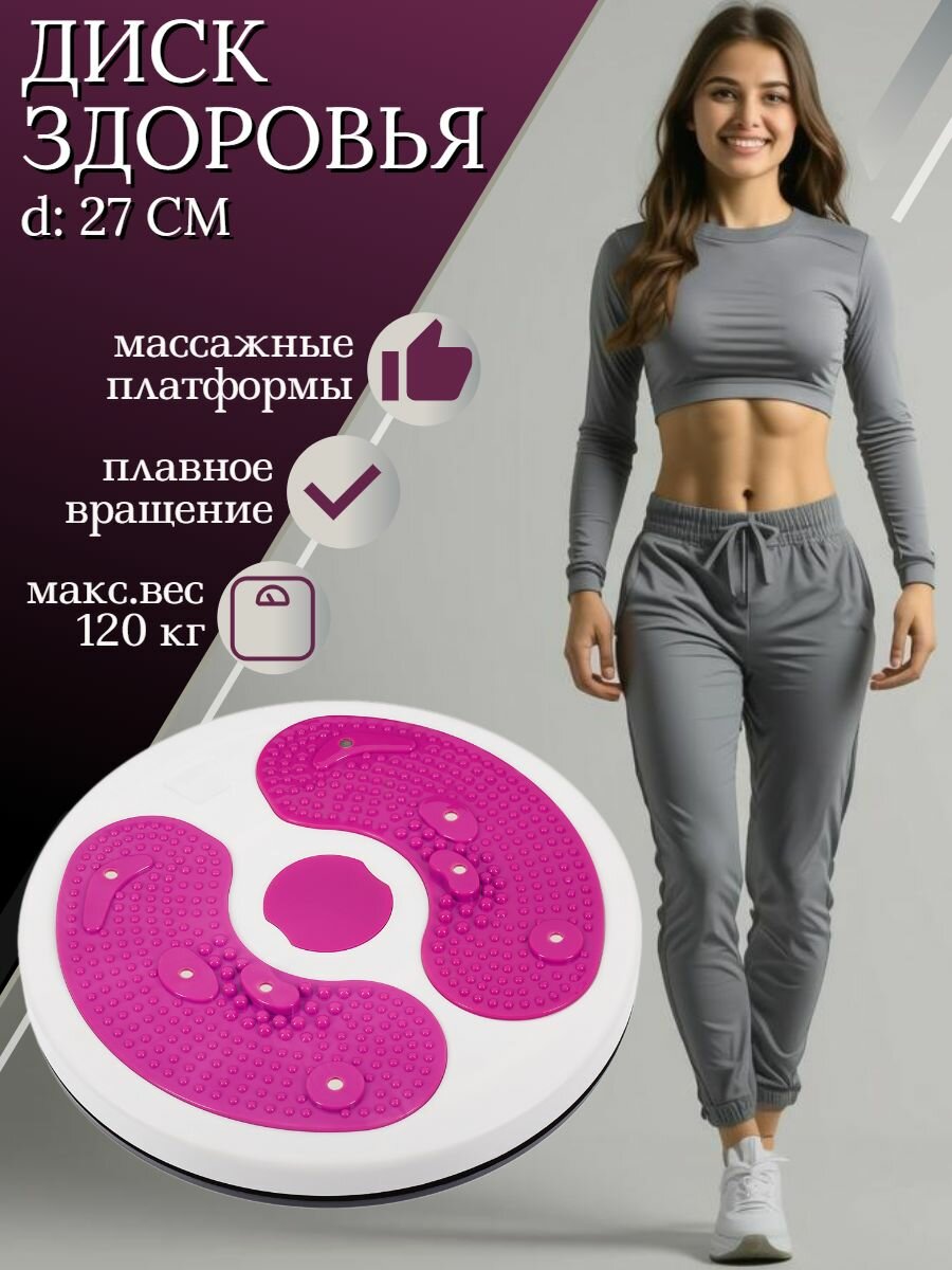 Диск здоровья с массажной платформой STRONG BODY, темно-розовый (диск вращения Грация)