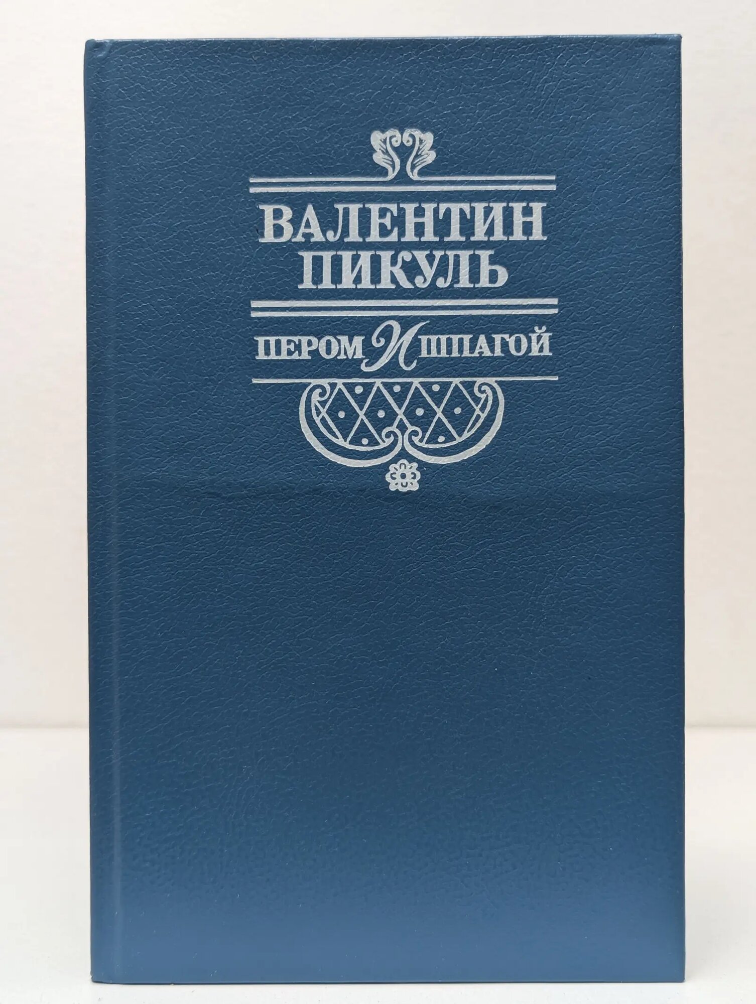 Пером и шпагой. Роман-хронка Пикуль Валентин Саввич 1992