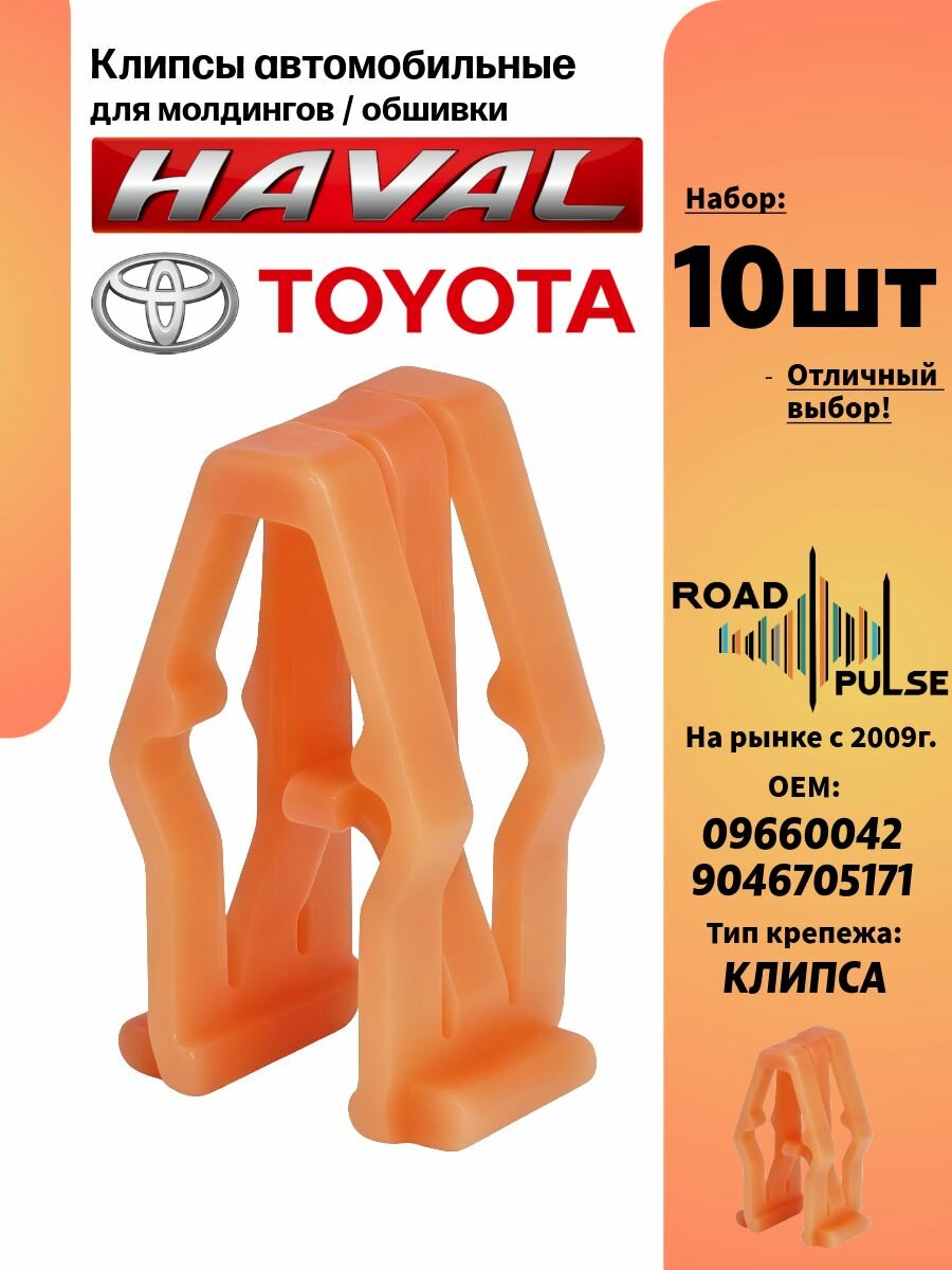 Клипсы автомобильные для молдингов Haval, 10 шт крепление молдингов автоклипсы пистоны