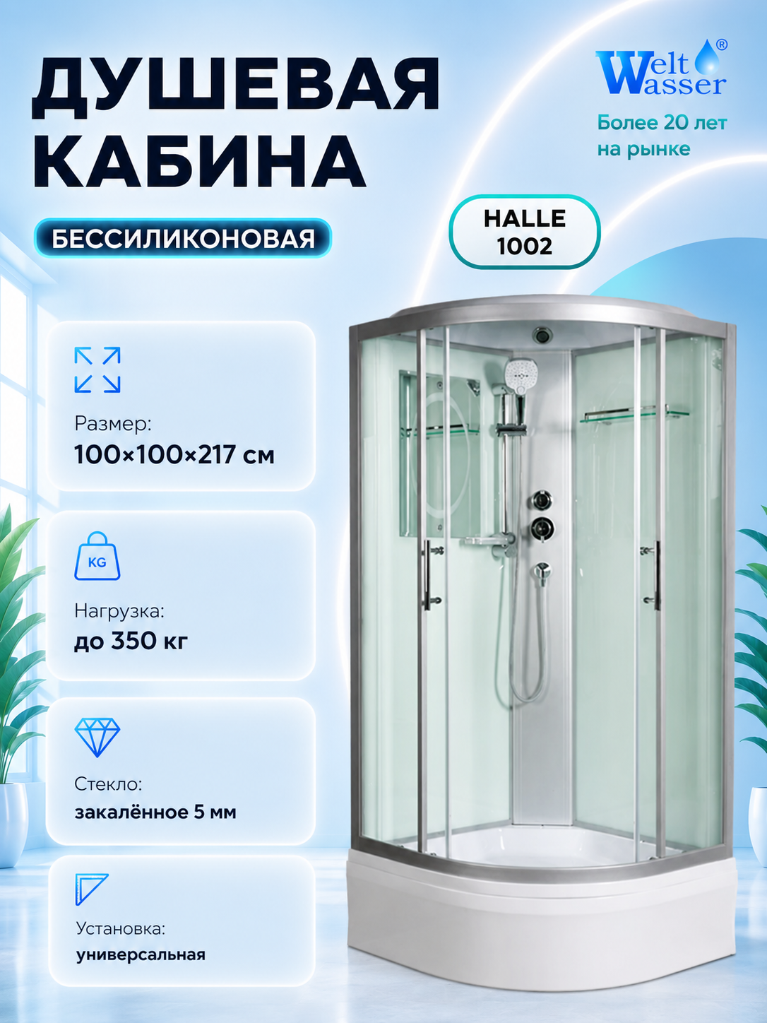 Душевая кабина WeltWasser HALLE 1002 с крышей, размер: 100х100х217 см, высокий поддон 45 см