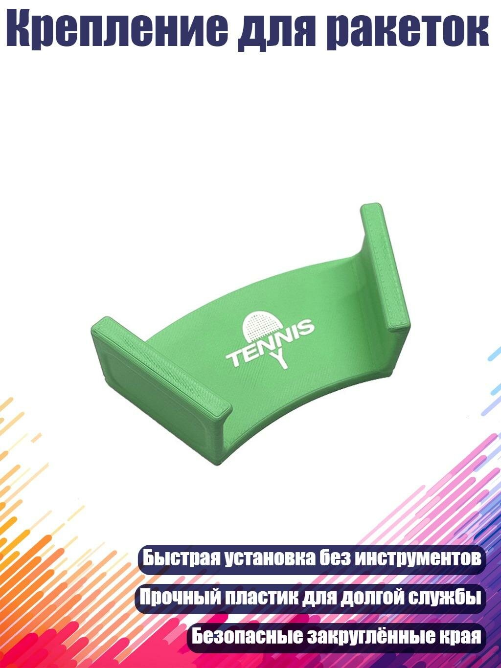 Крепление для ракеток, Зеленый - маленький