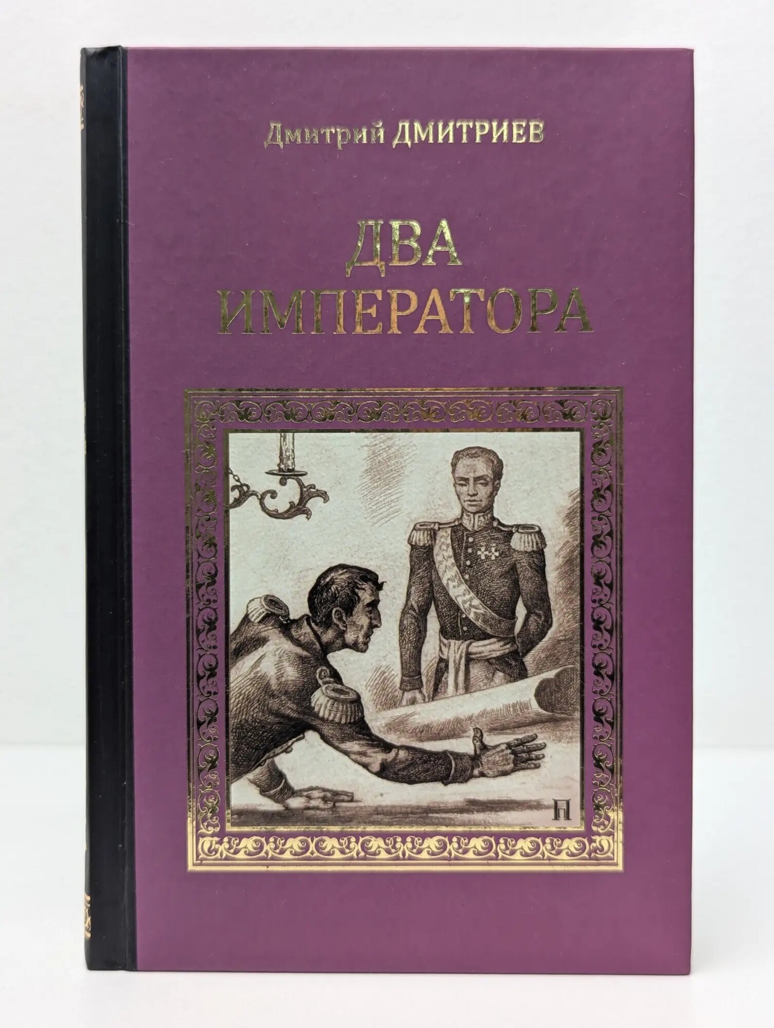 Серия исторических романов. Два императора Дмитриев Дмитрий Савватеевич 2012