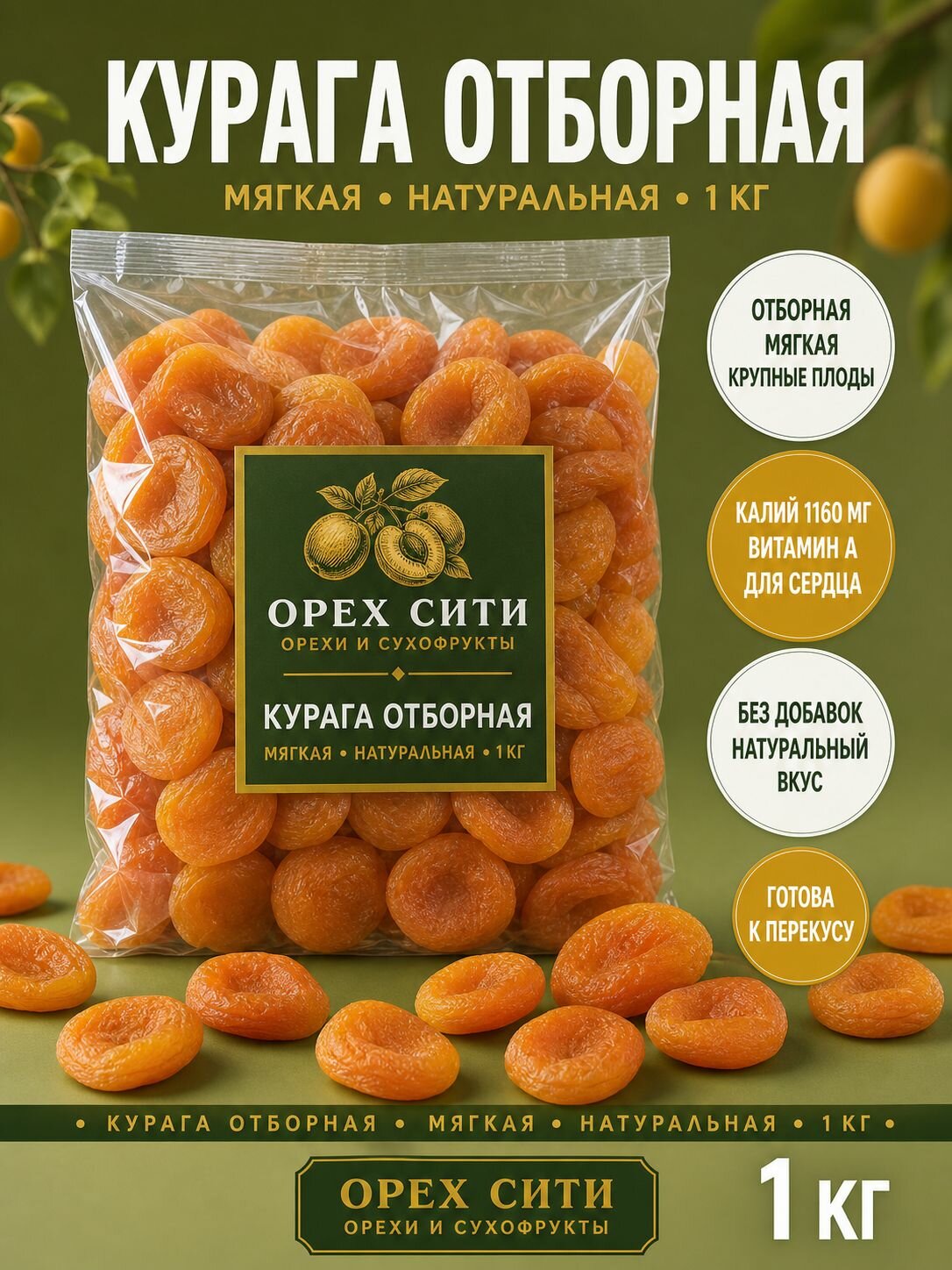 Курага отборная , мягкая , 1 кг
