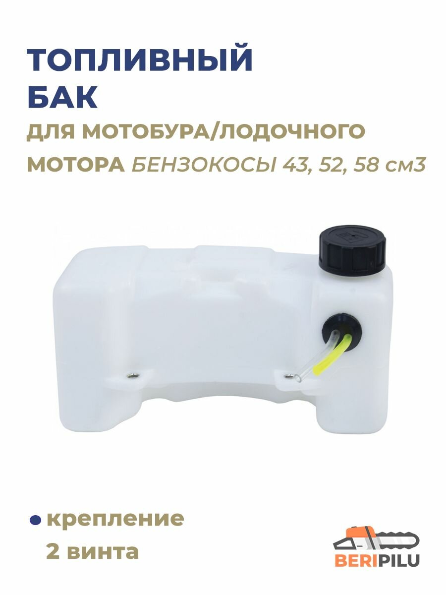 Бензобак топливный бак для мотобура / лодочного мотора / бензокосы 43, 52, 58 куб. см (крепление два винта, горловина смотрит наверх)