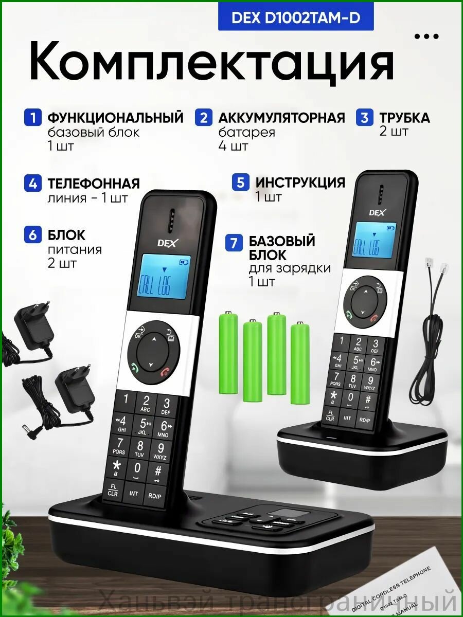 Стационарный телефон DEX D1002TAMD с двумя беспроводными трубками, качественный