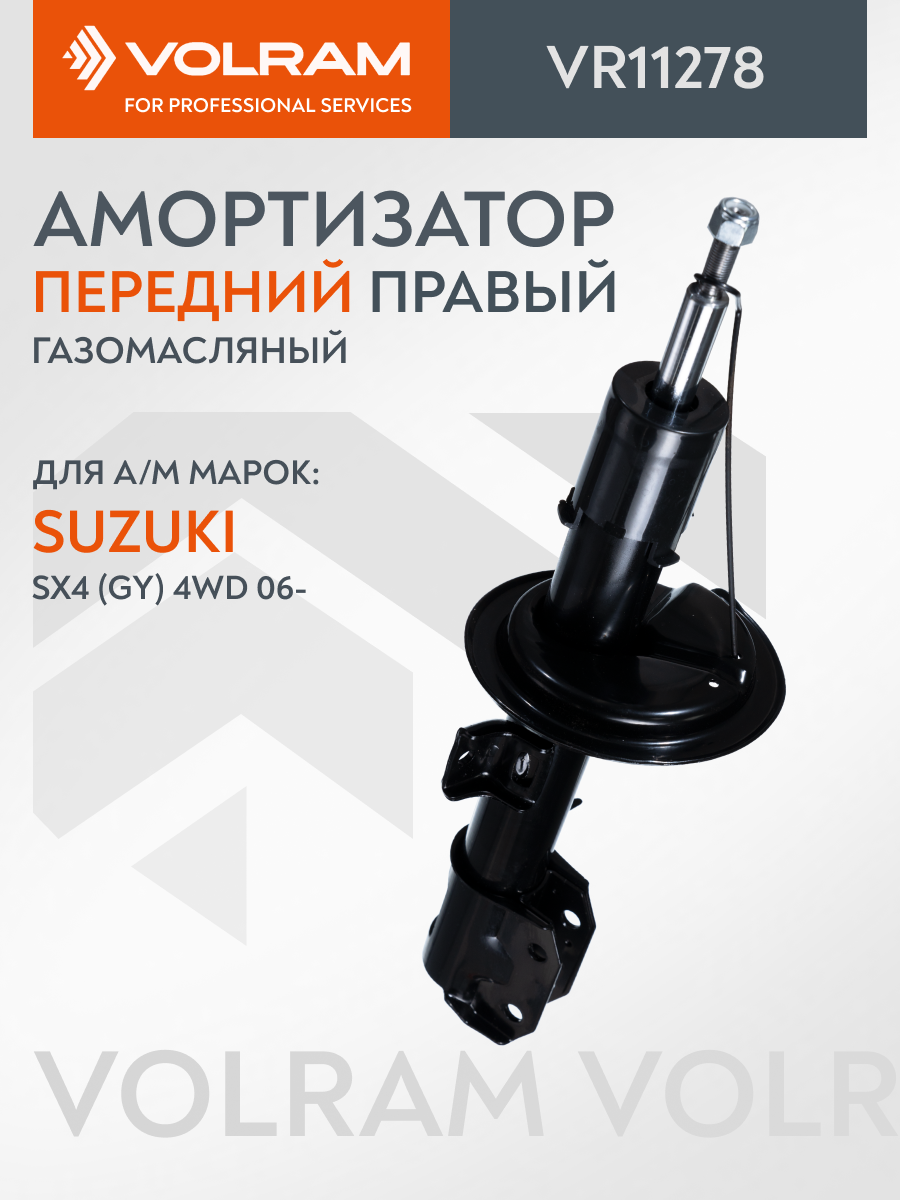Амортизатор VOLRAM для Suzuki SX4, Fiat Sedici; передний правый, газомасляный; VR11278
