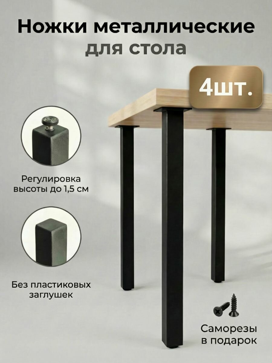 Ножки для стола металлические лофт 40х40, высота 73-74,5 см, подстолье регулируемое, 4 шт