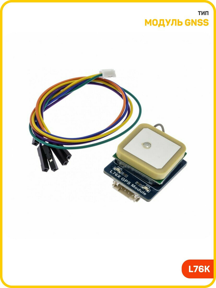 Модуль GNSS с керамической антенной GPS/GLONASS/BDS/QZSS (L76K)