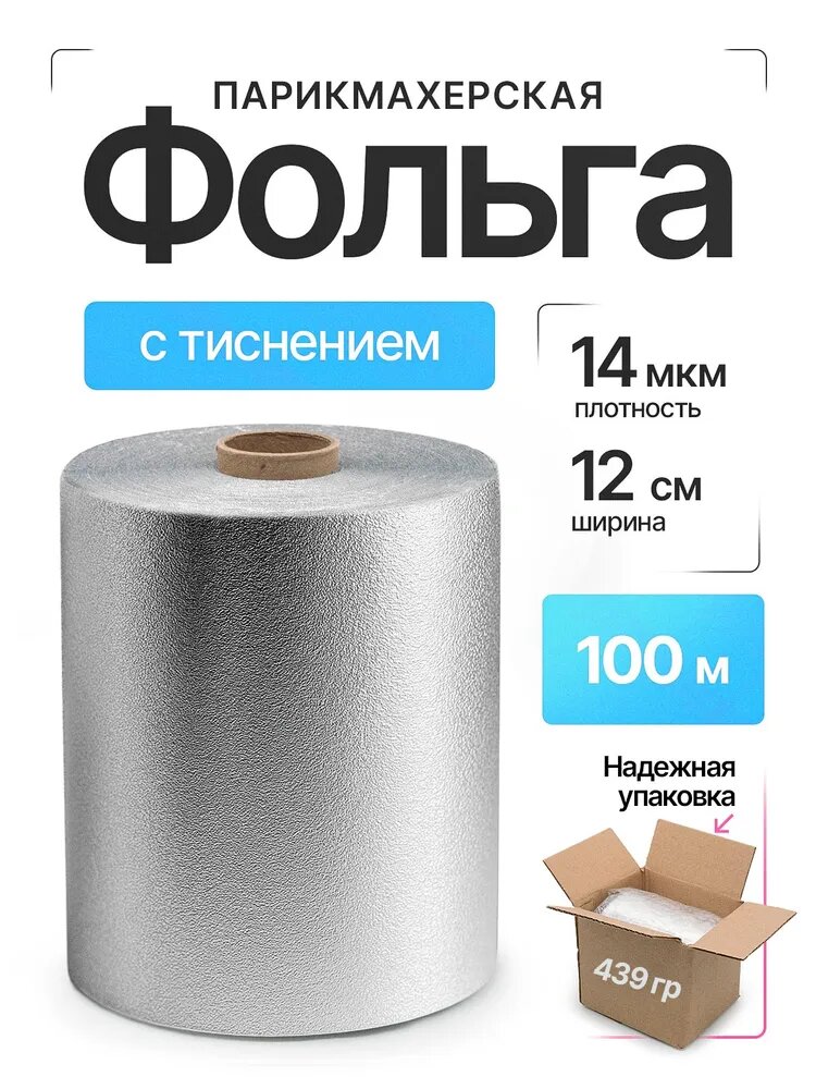 TOP FOIL Фольга для парикмахерских/маникюрных работ Universal 14микрон с тиснением, 12см х 100мм