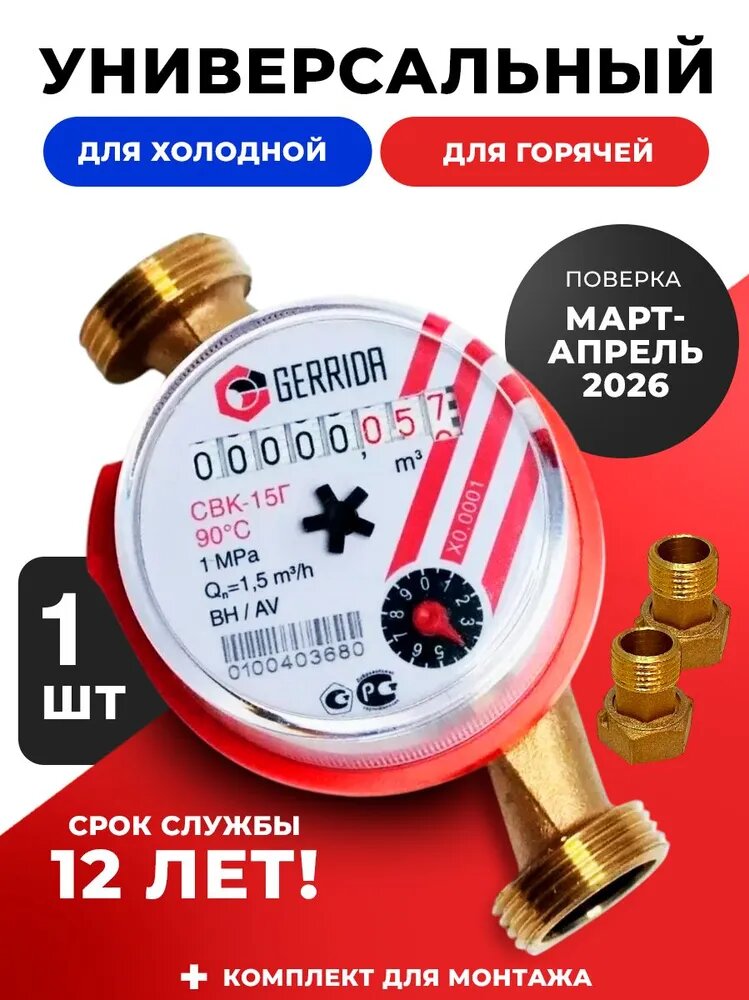 Счетчик для воды Gerrida (Геррида) СВК-15Г с комплектом монтажных частей (латунь)