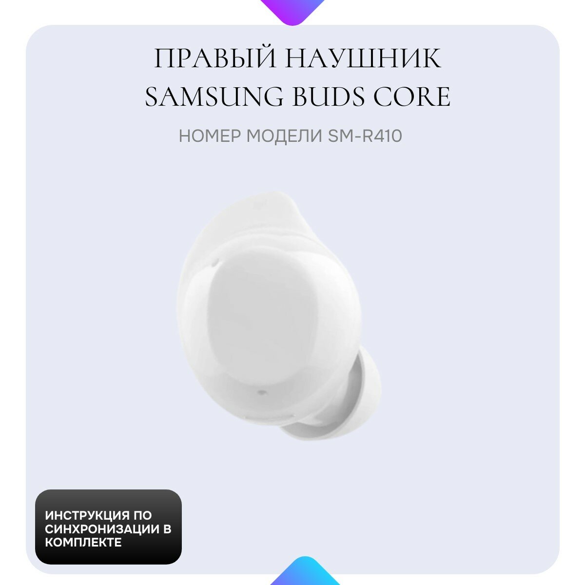 Правый наушник для Samsung Galaxy Buds Core, номер модели SM-R410 оригинальный