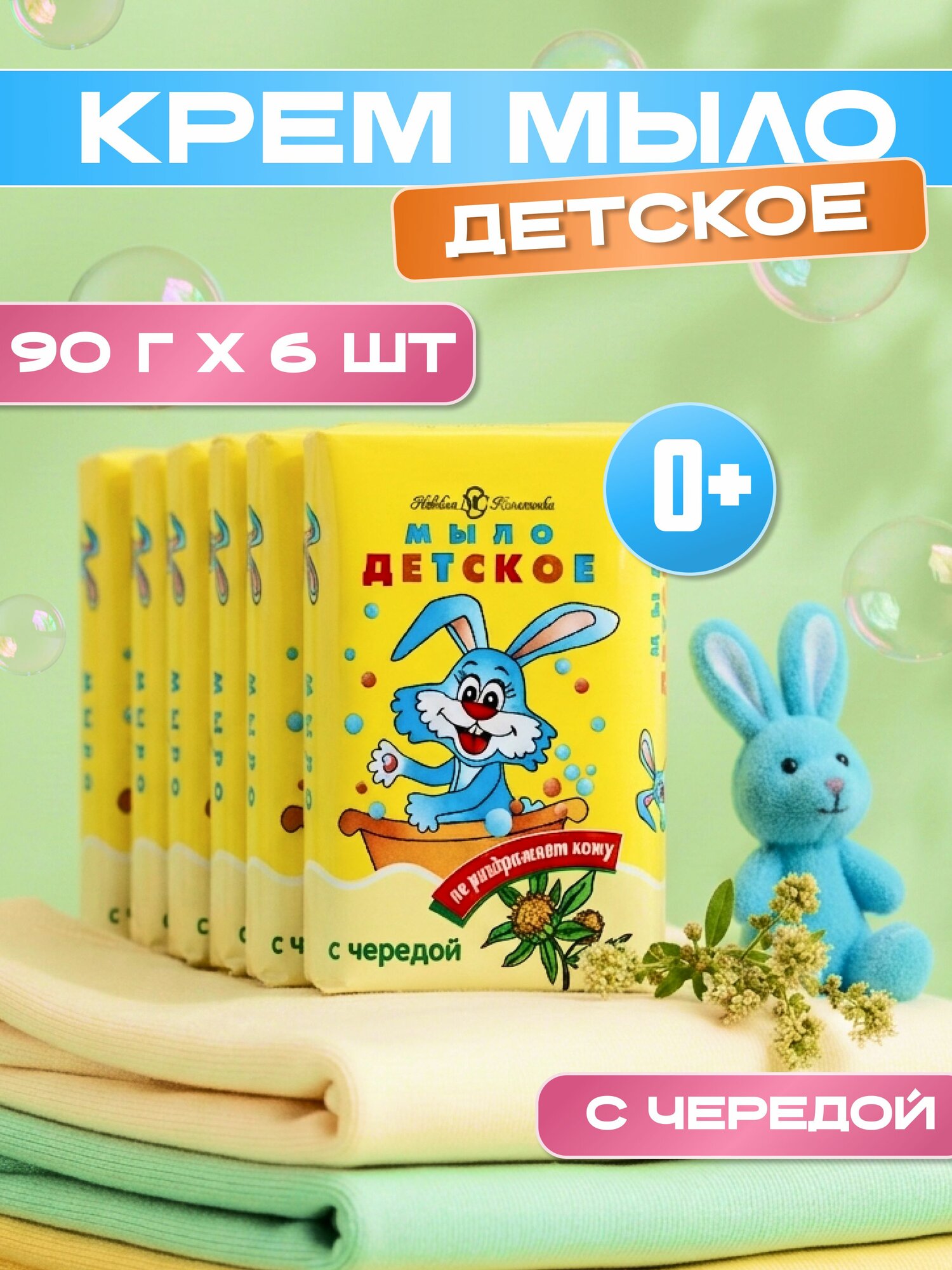 Набор детского мыла с чередой 6х90 г гипоаллергенное мыло для новорожденных с рождения, при опрелостях и раздражениях