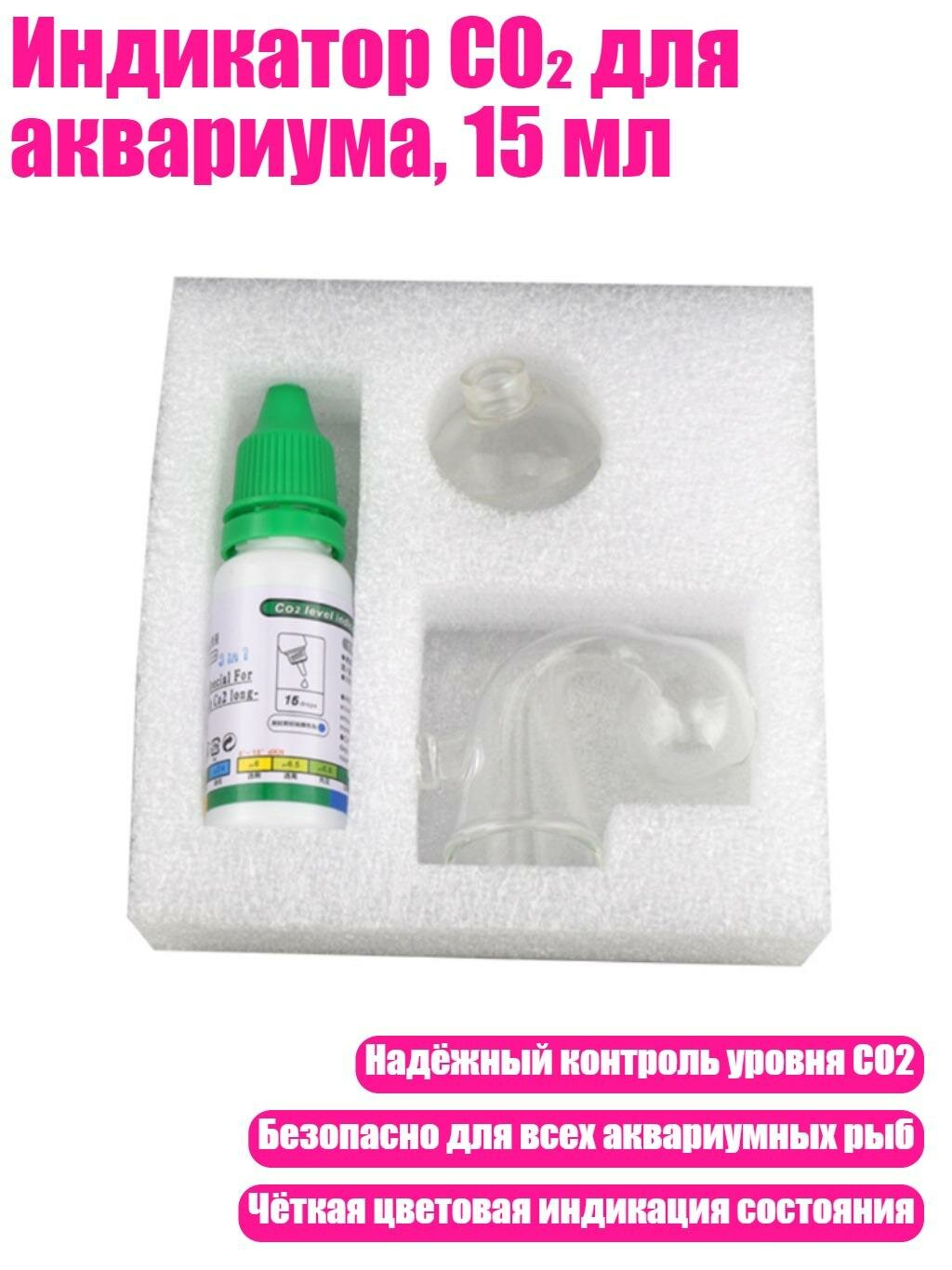 Индикатор CO₂ для аквариума, 15 мл, B