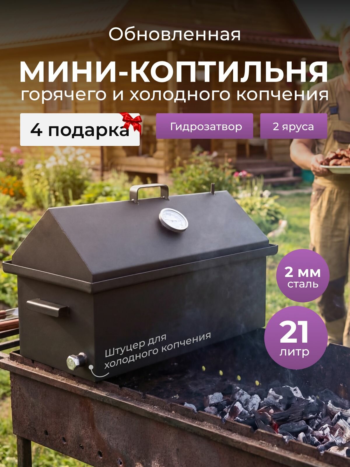 Мини-коптильня горячего и холодного копчения 2 мм