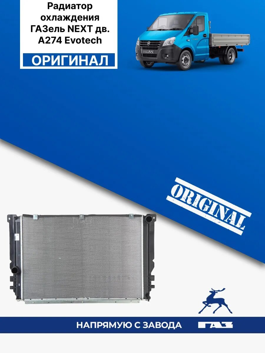 Радиатор охлаждения ГАЗель NEXT дв. А274 Evotech (оригинал)/А21R23.1301010-21