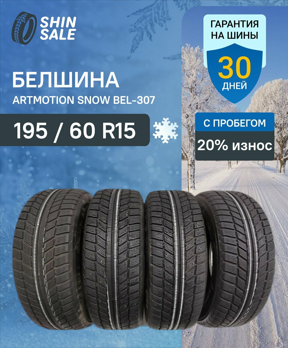 Зимние БУ шины нешипованные Белшина Artmotion Snow Bel-307 195/60 R15 20.0% износ T0167864