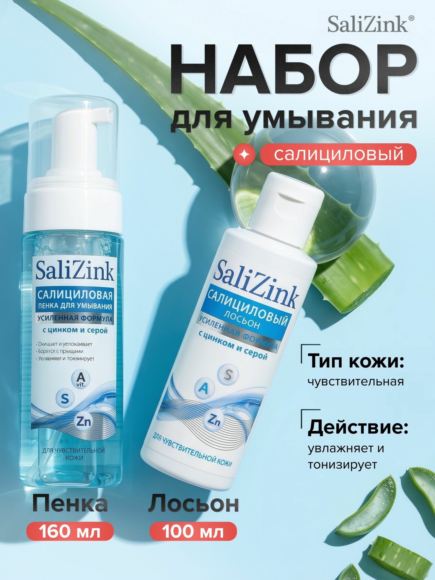 Салициловый Лосьон для лица и Пенка для умывания лица Salizink (Салицинк) с цинком и серой для чувствительной кожи 100 мл + 160 мл